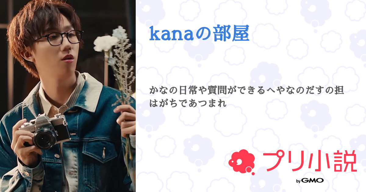 Kanaの部屋 全6話 【連載中】（kanaあべふか担 フォロバ中さんの小説） 無料スマホ夢小説ならプリ小説 Bygmo